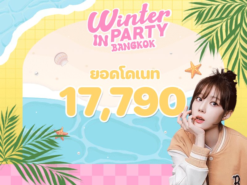 WINTER THAILAND on Twitter: "RT @WINTER_THAILAND: 🩷 อัพเดตยอดโดเนทประจำวันที่ 30/05/66 💛 ...