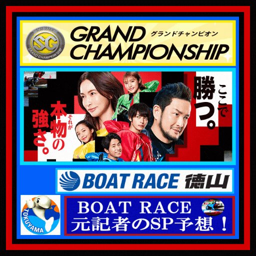 ボートレース 元記者のスペシャル予想！ 【BOAT RACE】【my prediction】 on Twitter: "★【直前予想】6/22 徳山・SG第33回グランドチャンピオン・3日目 ...