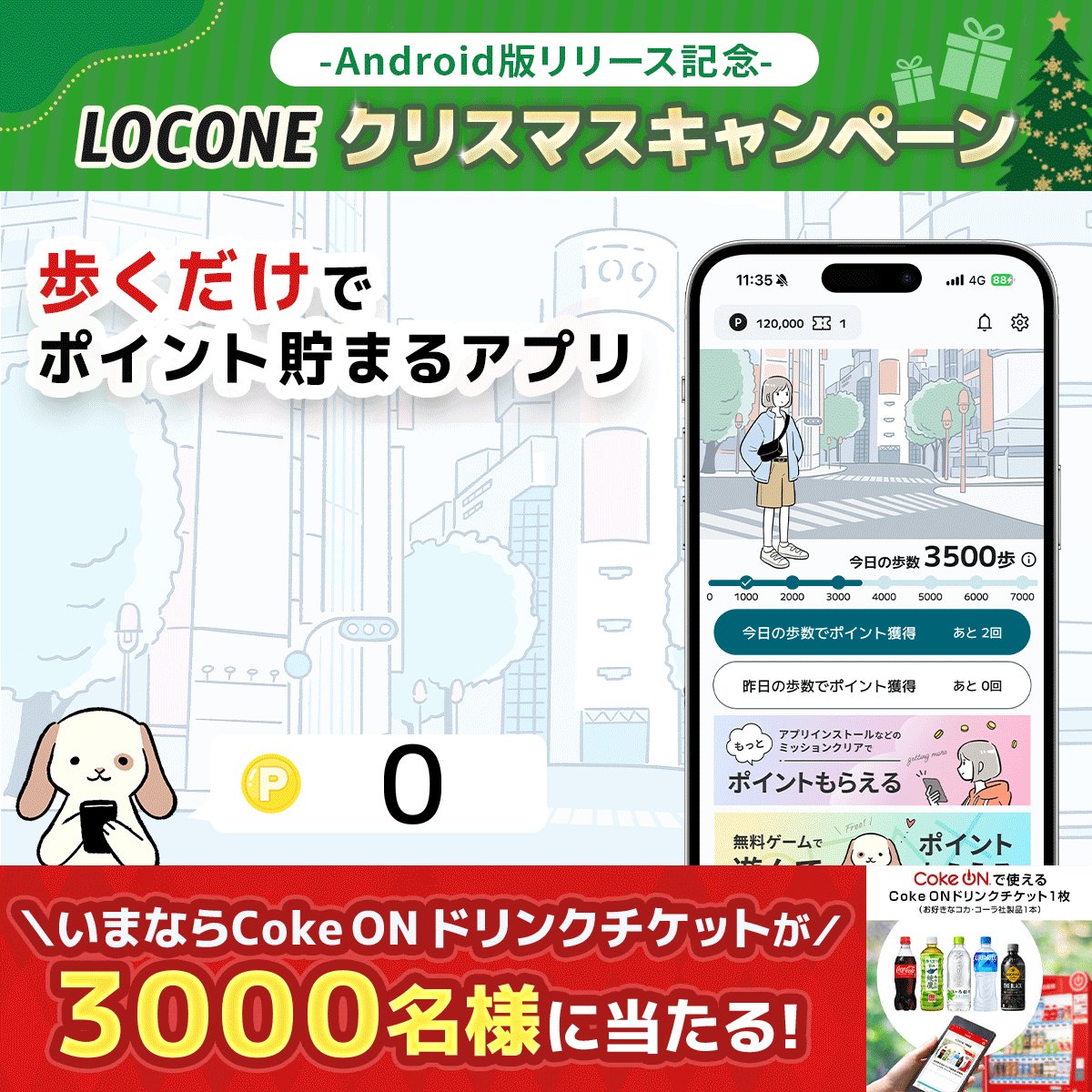 CokeONドリンクチケットを3000名様にプレゼント【〆切2024年12月22日】 ロコネ