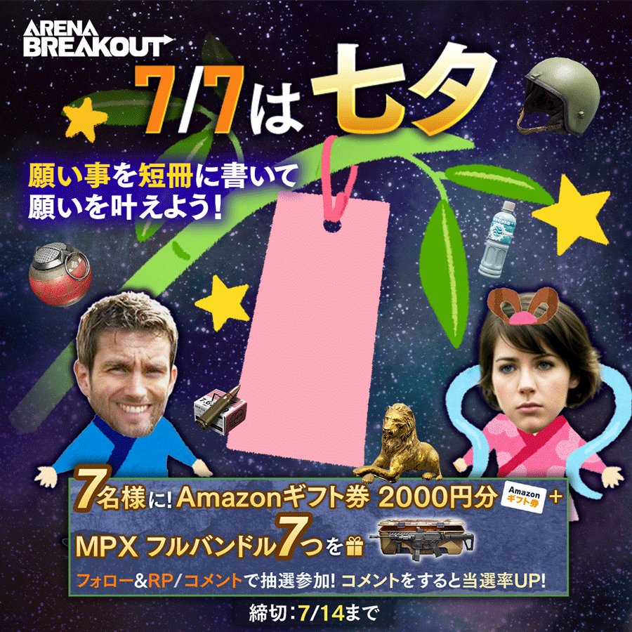 Amazonギフト券2000円分＆MPXフルバンドル7つを7名様にプレゼント【〆切07月14日】Arena Breakout(アリブレ)日本